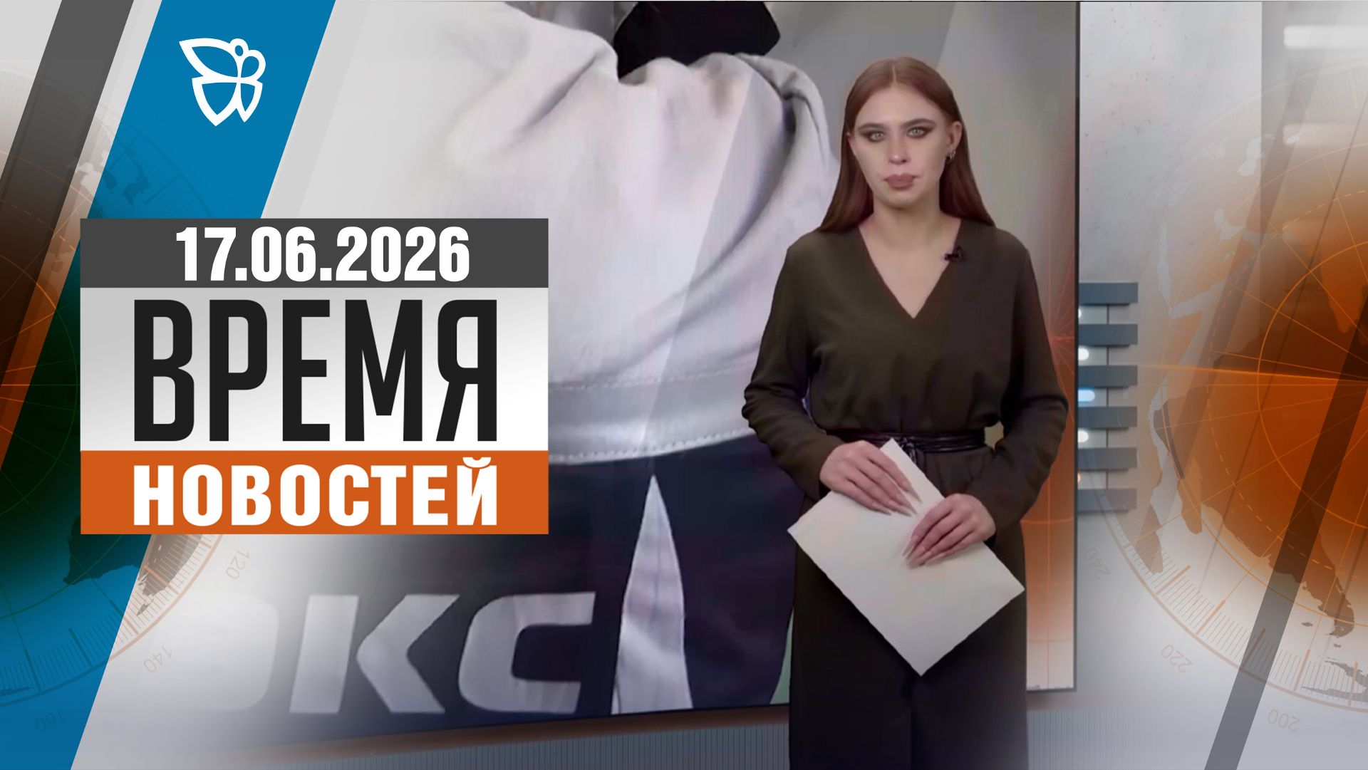 Время новостей. События 17.06.2026