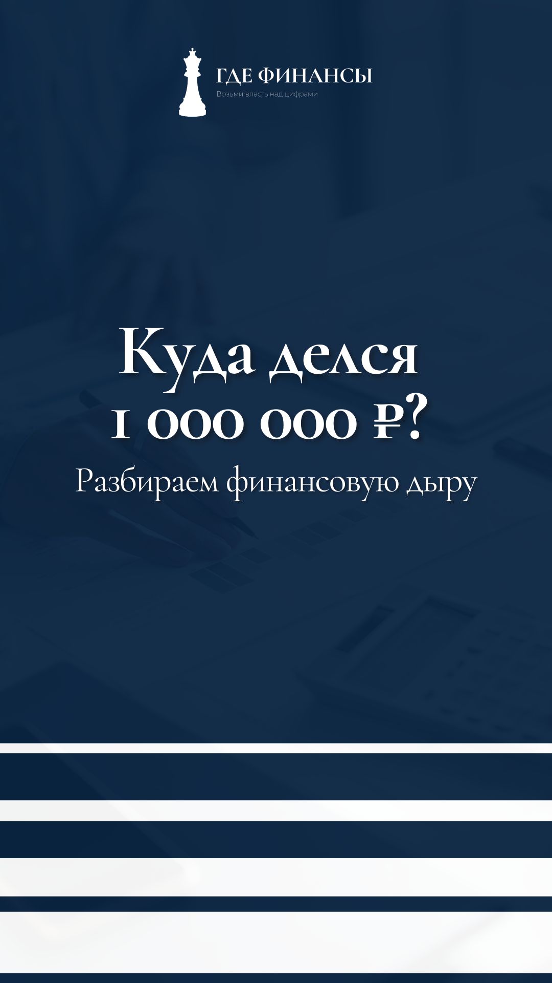Наш постоянный клиент пришел с запросом: «Не можем найти несколько миллионов в отчетности».
