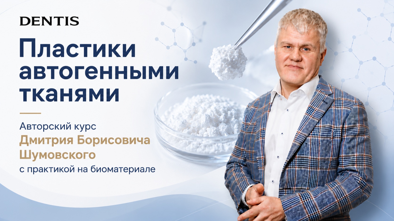 Авторский курс Дмитрия Шумовского "Пластики аутогенными тканями"
