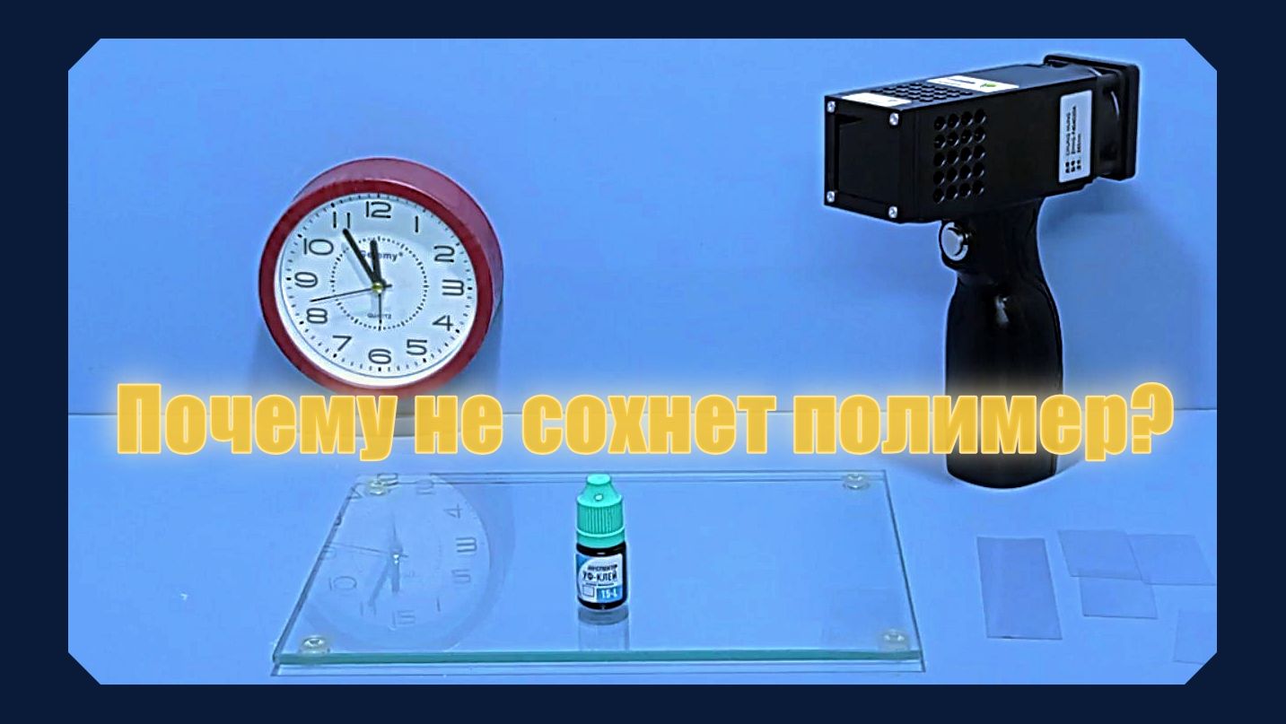 Почему не сохнет полимер под УФ лампой?