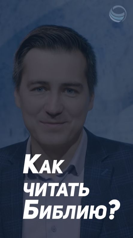 Как читать Библию? 4 главных цели. ⬇️Полная версия, нажми на ▶️