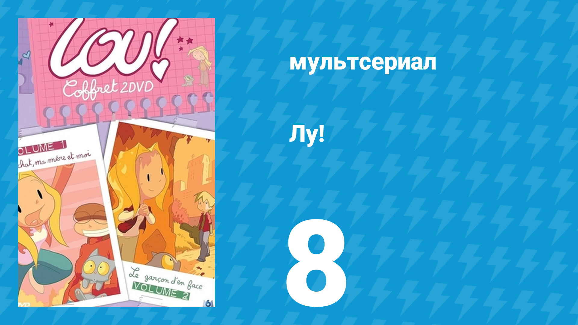 Лу! 8 серия «Бабушкино счастье / Свидание» (мультсериал, 2009)