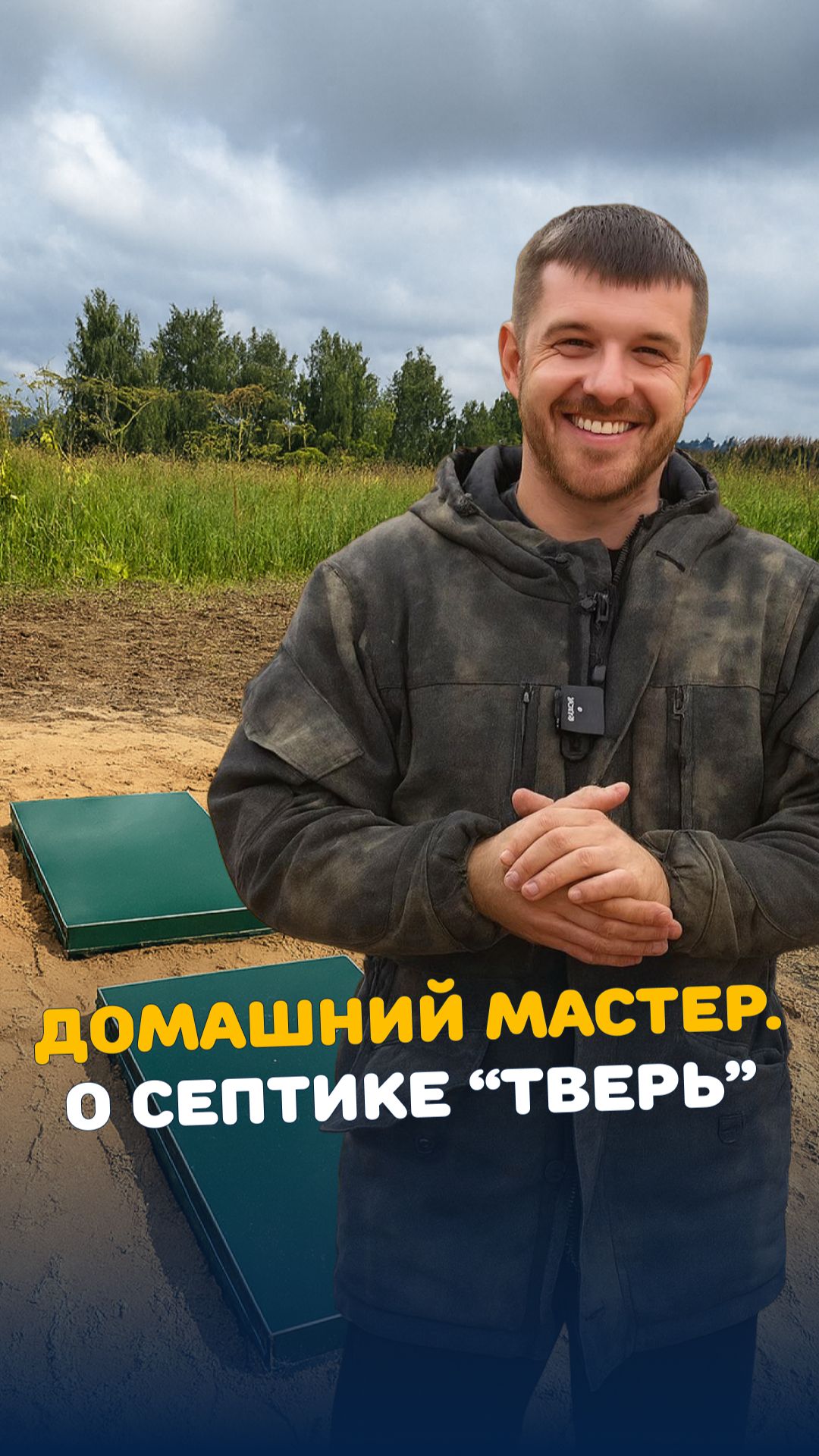 Септик для дома: почему я установил канализацию первой. Монтаж септика ТВЕРЬ на участке