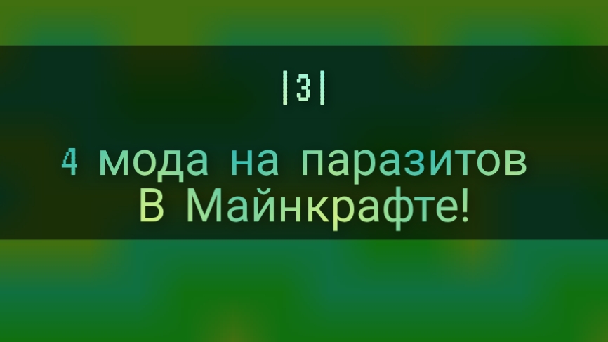 4 мода на паразитов в Майнкрафте! |3|