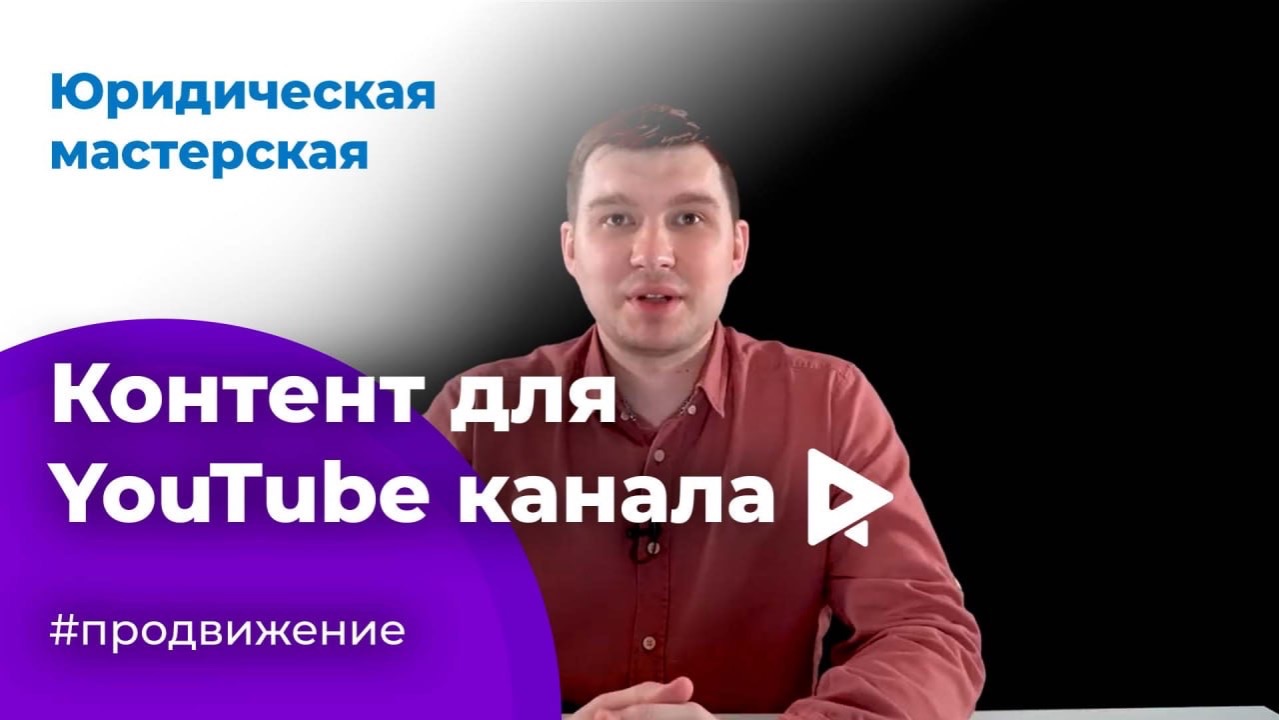 Продвижение в YouTube для "Юридическая мастерская"
