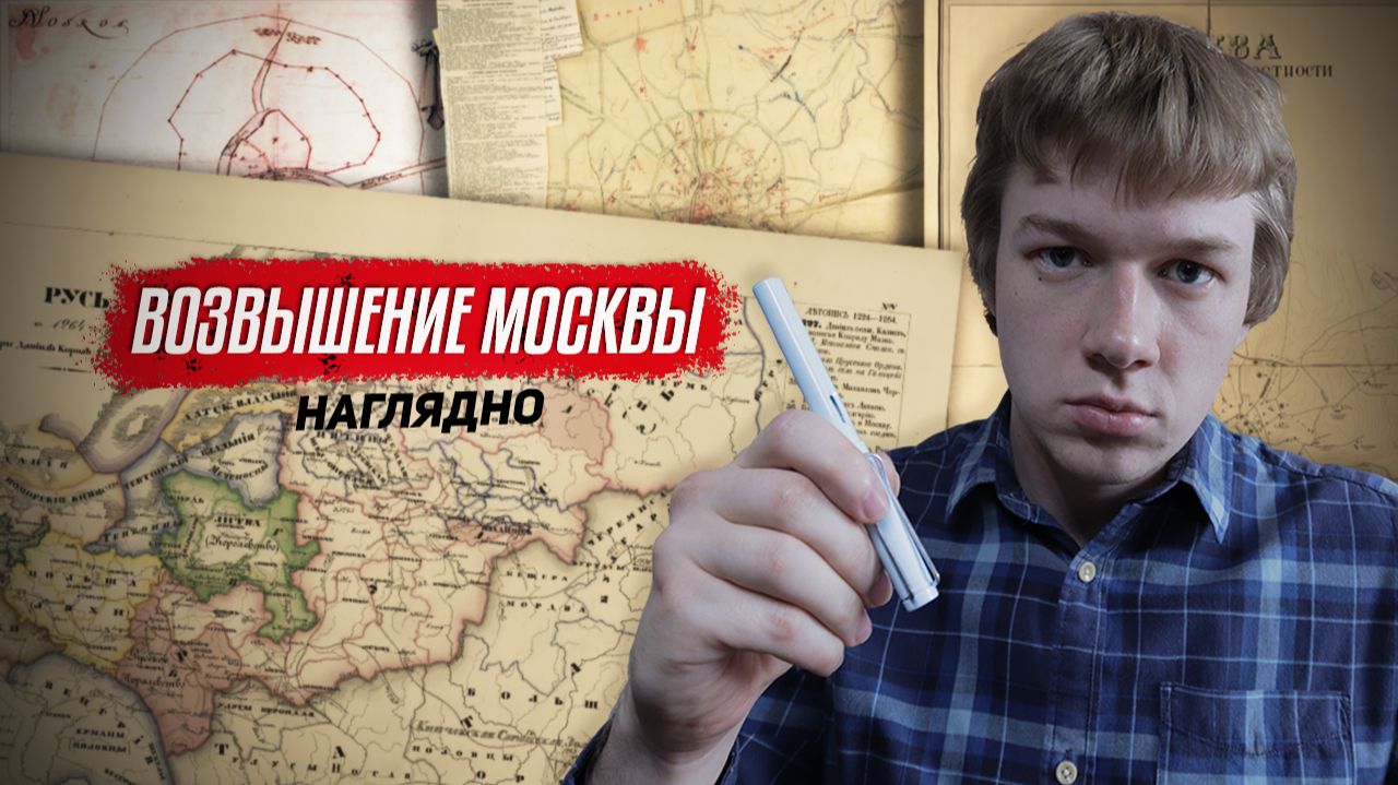 Как Москва стала центром Руси?! | НАГЛЯДНО