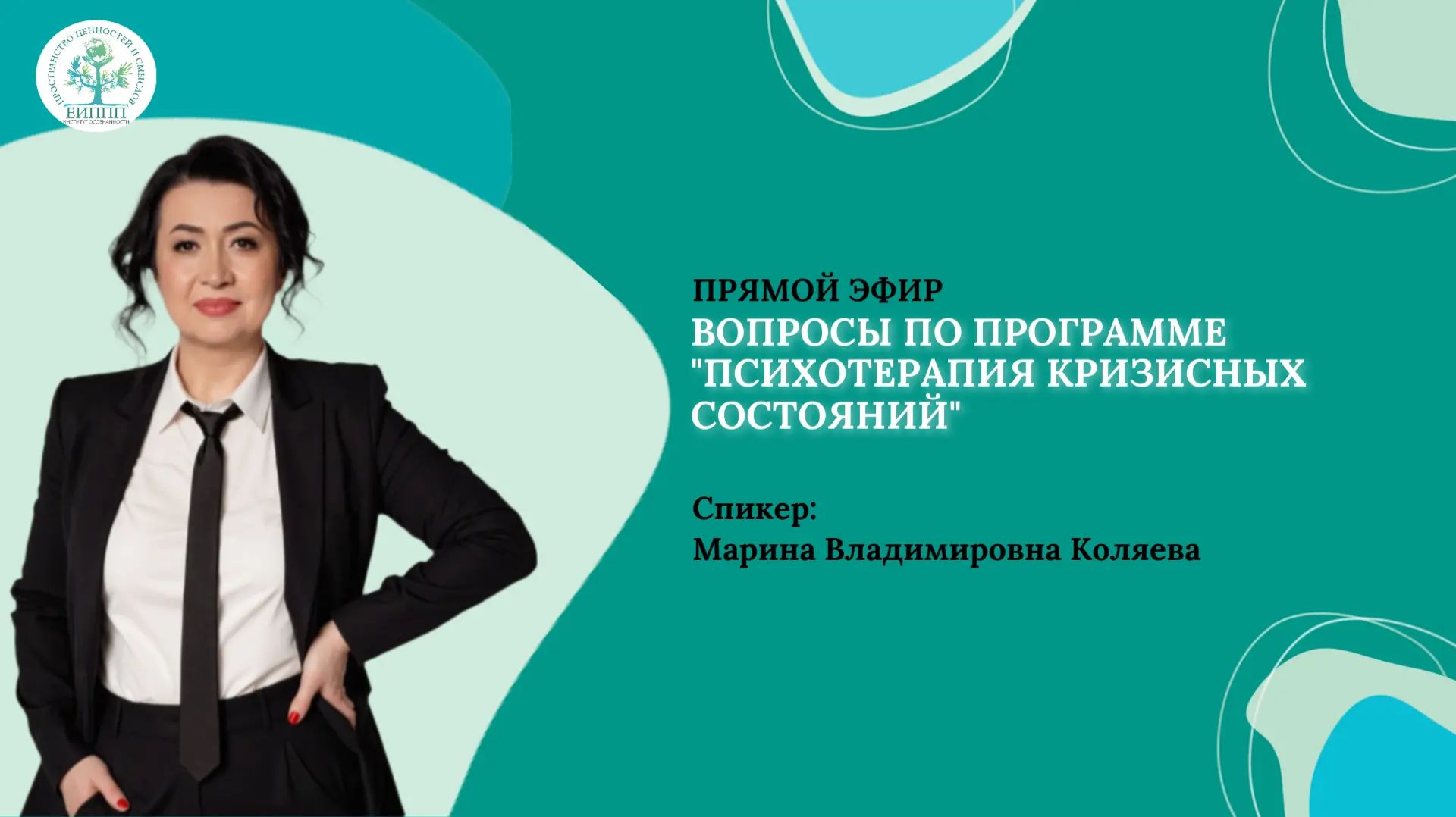 Эфир "Вопросы по программе "Психотерапия кризисных состояний"