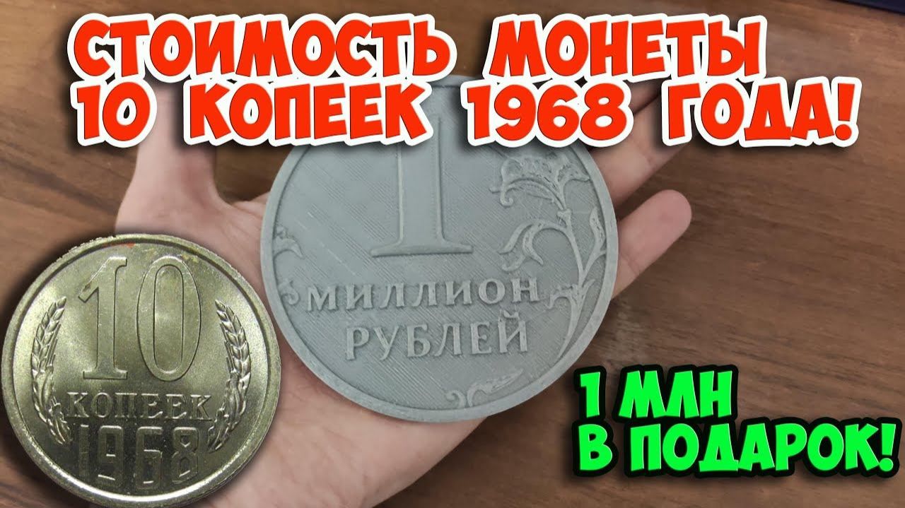 Эта всегда дорогая монета 10 копеек 1968 года  ценится коллекционерами!