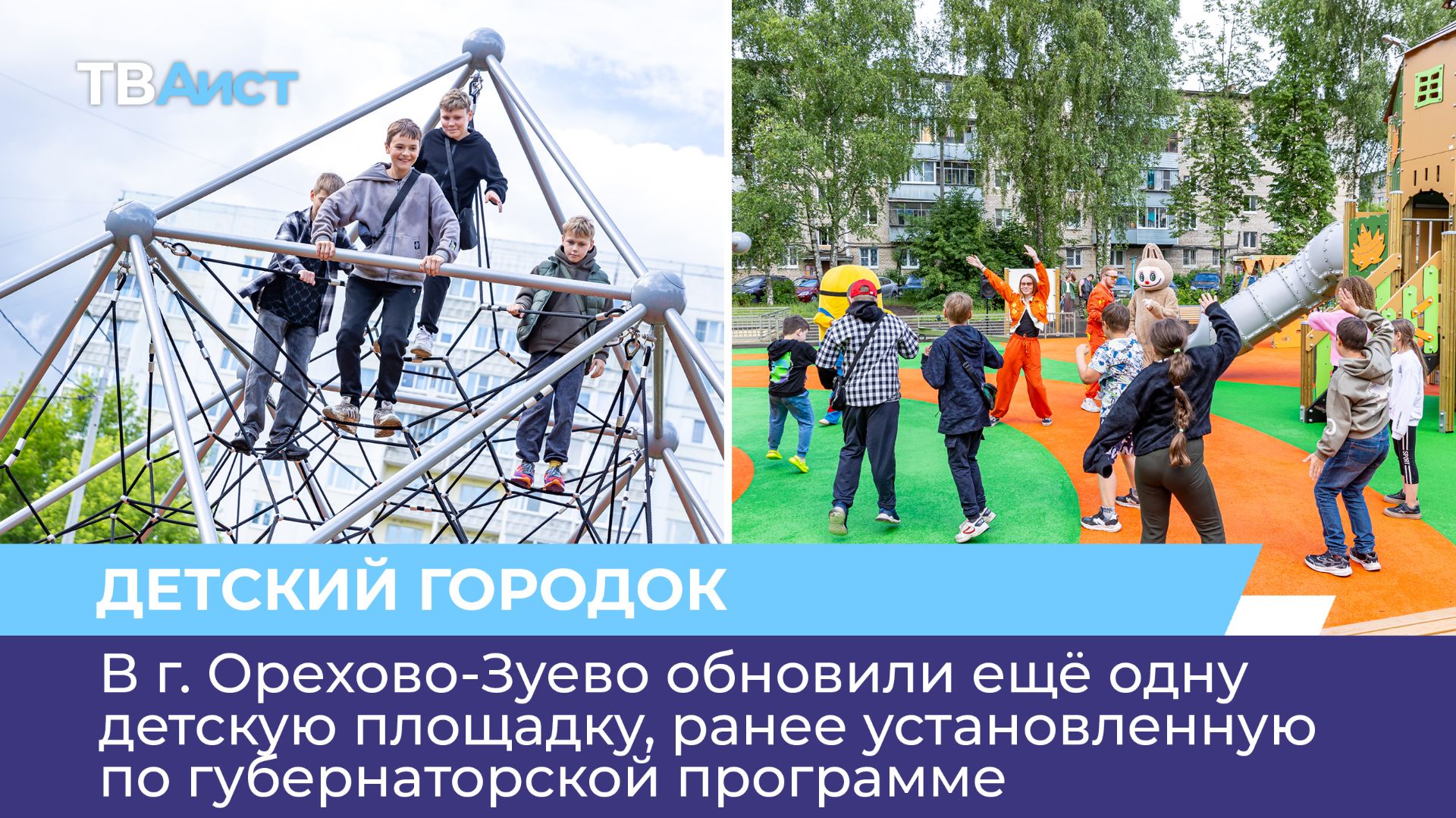В Орехово-Зуеве обновили ещё одну детскую площадку, ранее установленную по губернаторской программе