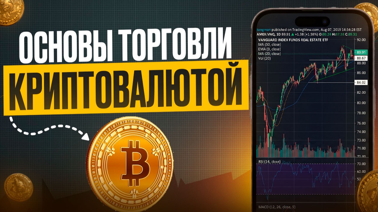 Криптовалюта: как начать торговать и зарабатывать в 2026 году? Основы [1 видеоурок курса]