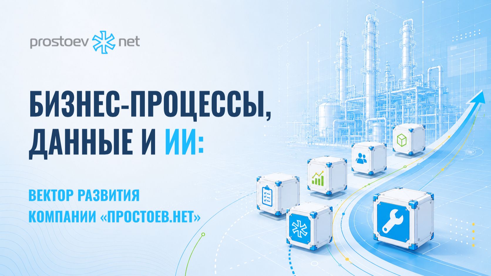 Бизнес-процессы, данные и ИИ в ТОиР: вектор развития компании «Простоев. НЕТ». Цифровизация