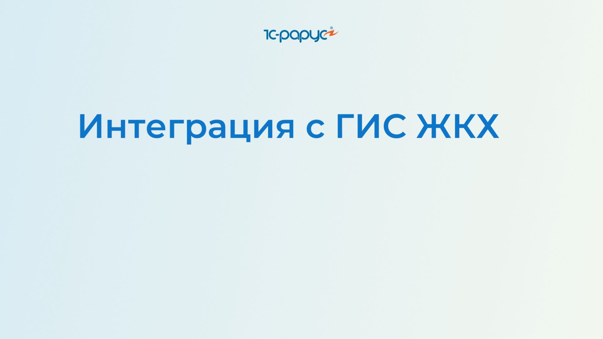 1С ГИС ЖКХ Интеграция — прямой обмен с ГИС в 1С: Учет в управляющих компаниях ЖКХ, ТСЖ и ЖСК (2026)