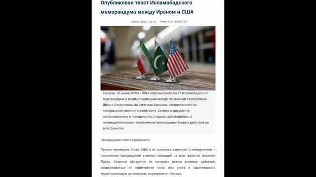 Опубликован текст Исламабадского меморандума между Ираном и США, 18 июня 2026 года