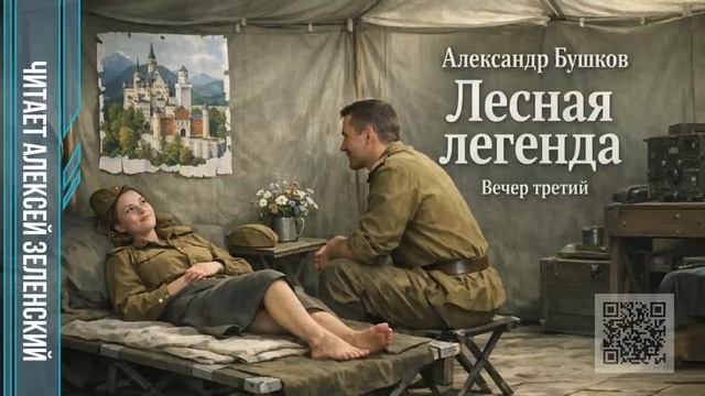 Александр Бушков  "Лесная легенда"  вечер третий  читает Алексей Зеленский