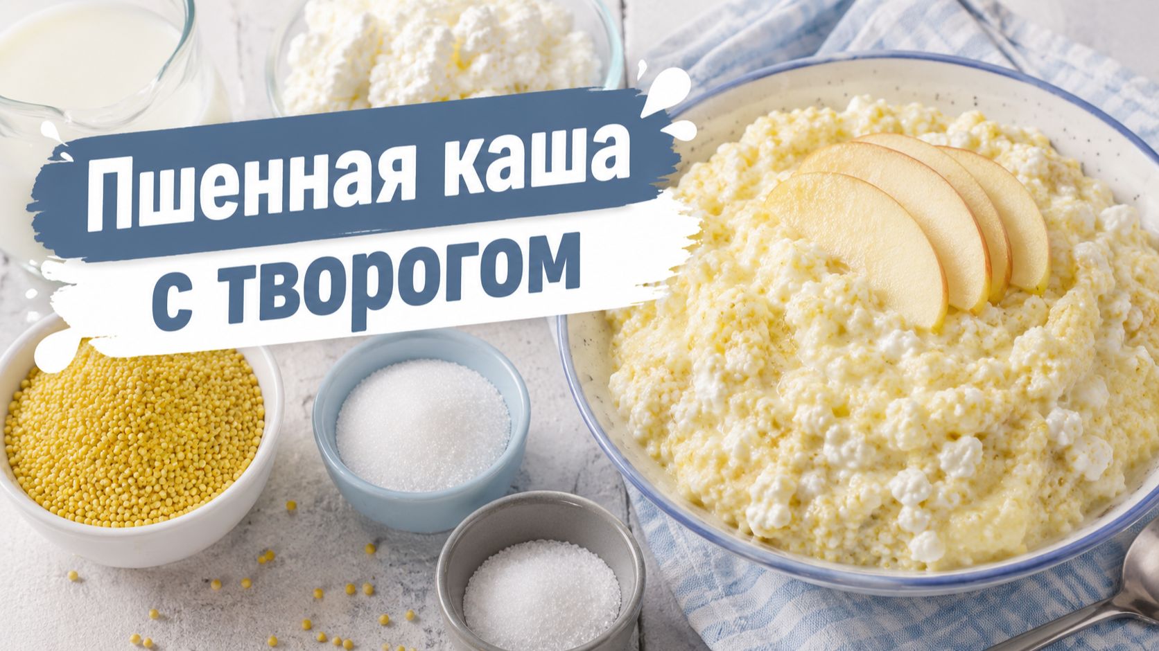 Пшенная каша с творогом