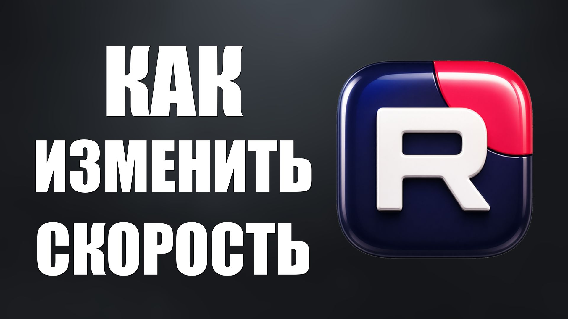Как изменить скорость в рутубе