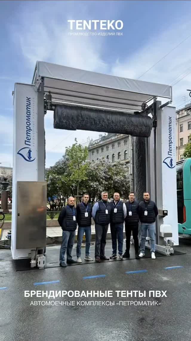 Брендированные тенты ПВХ с логотипом | Автомоечные комплексы «Петроматик», Санкт-Петербург | ТЕНТЕКО