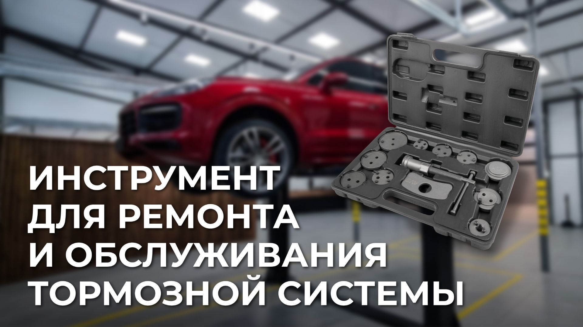 Инструменты для тормозной системы