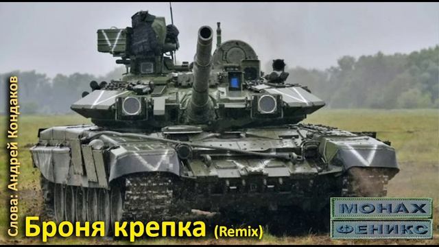 Броня крепка (Remix)