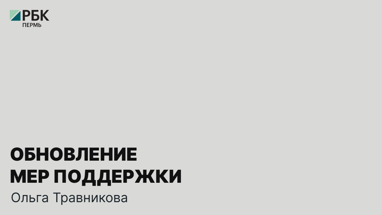 Обновление мер поддержки | Ольга Травникова
