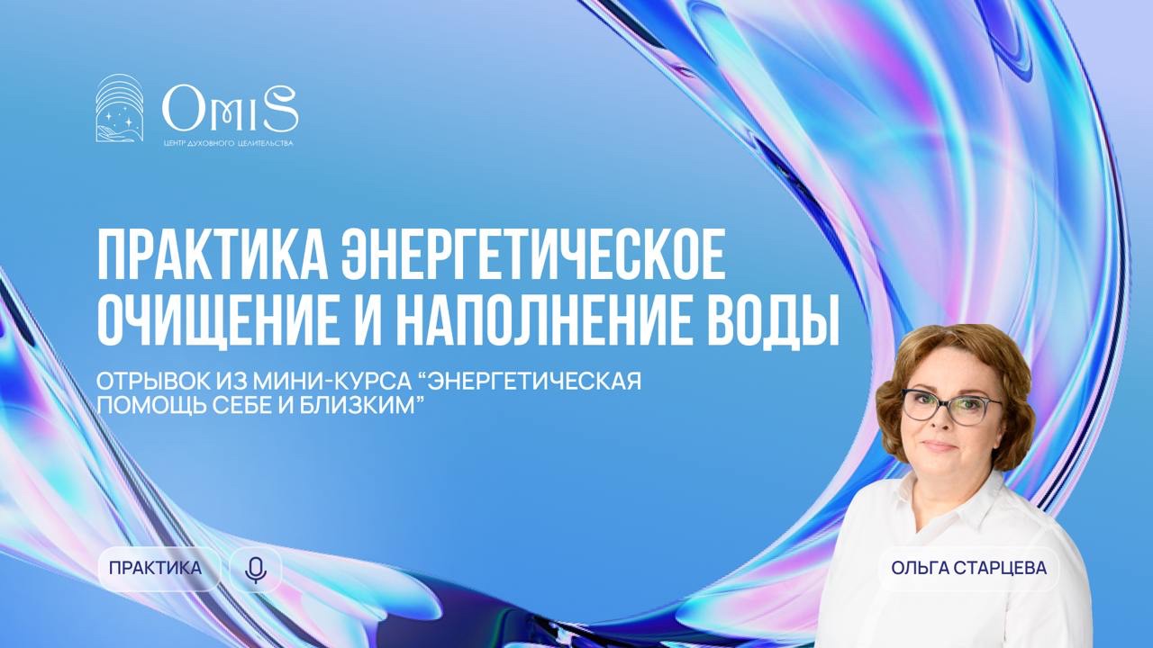 -💧ЭНЕРГЕТИЧЕСКОЕ ОЧИЩЕНИЕ И НАПОЛНЕНИЕ ВОДЫ. ПРАКТИКА