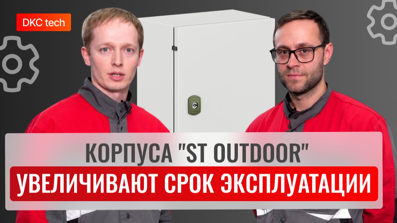 ТЕХНО ДКС: Производственная технология "ST Outdoor"