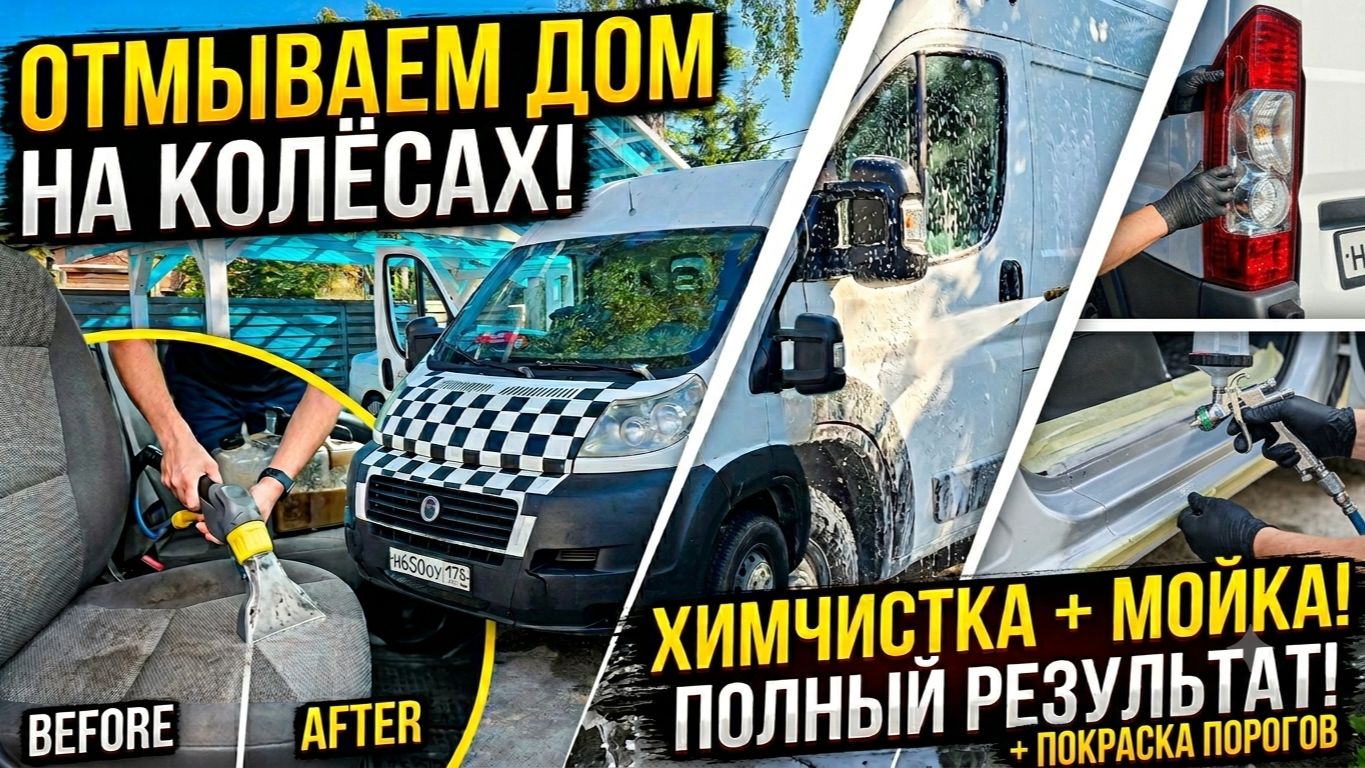 АВТОДОМ С НУЛЯ ЧАСТЬ 5: КРУШЕНИЕ ПЛАНА! Химчистка, разбор КУЗОВА и СЮРПРИЗЫ в порогах...