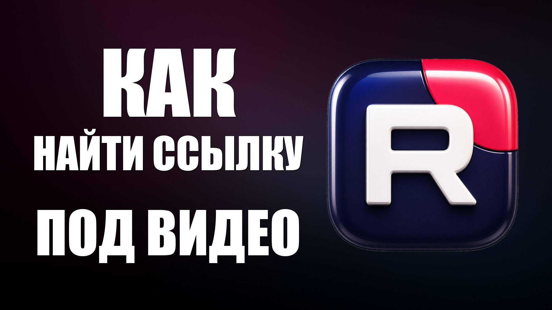 Как найти ссылку под видео в рутубе