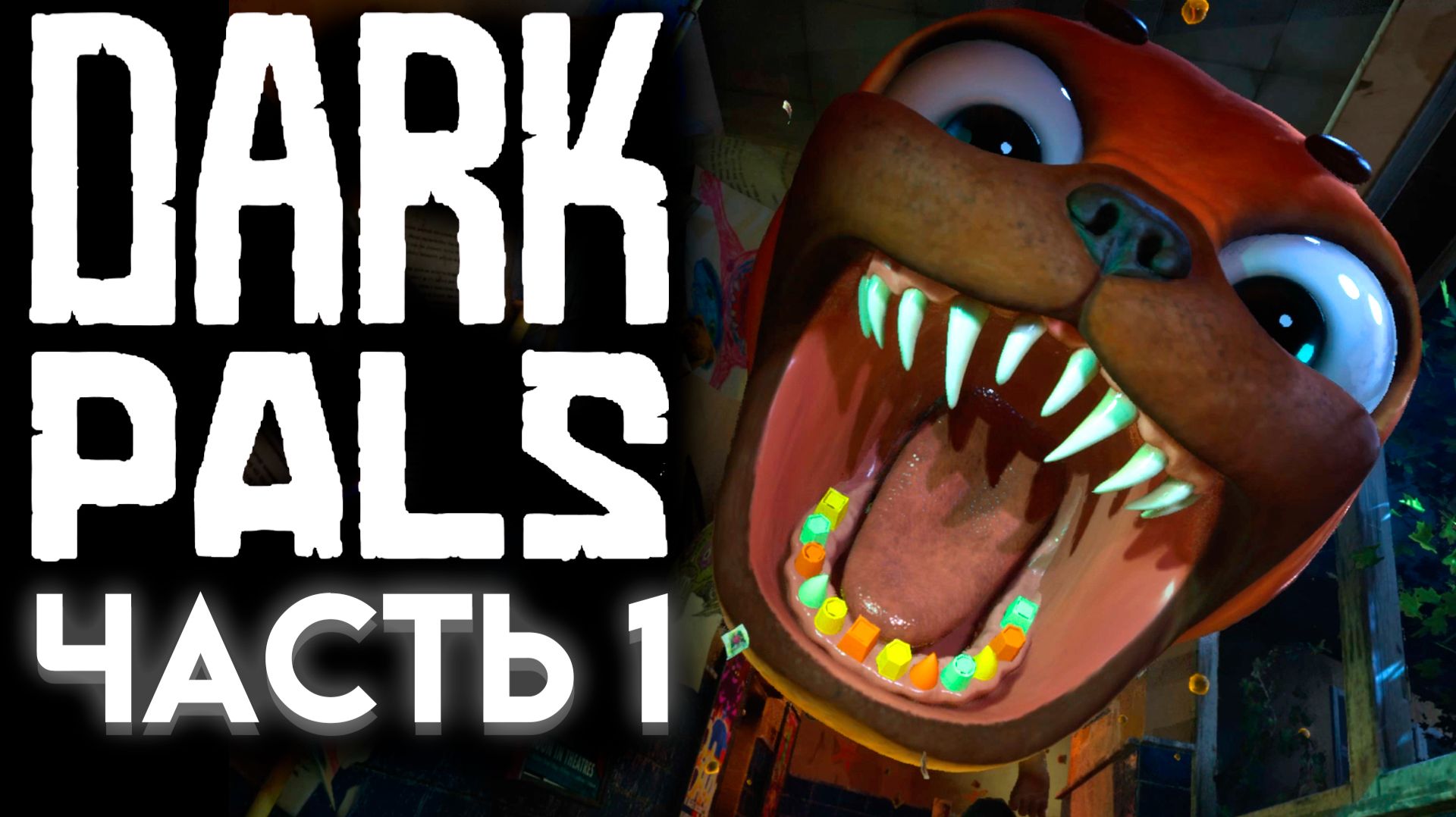DARK PALS THE 1ST FLOOR ДАКР ПАЛС ПОЛНОЕ ПРОХОЖДЕНИЕ Часть 1