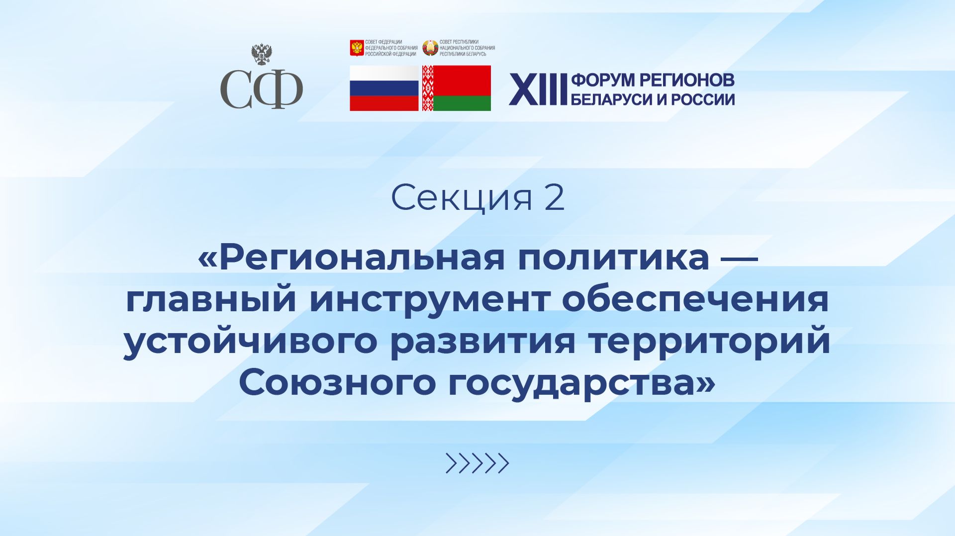 «Региональная политика – главный инструмент устойчивого развития территорий Союзного государства»