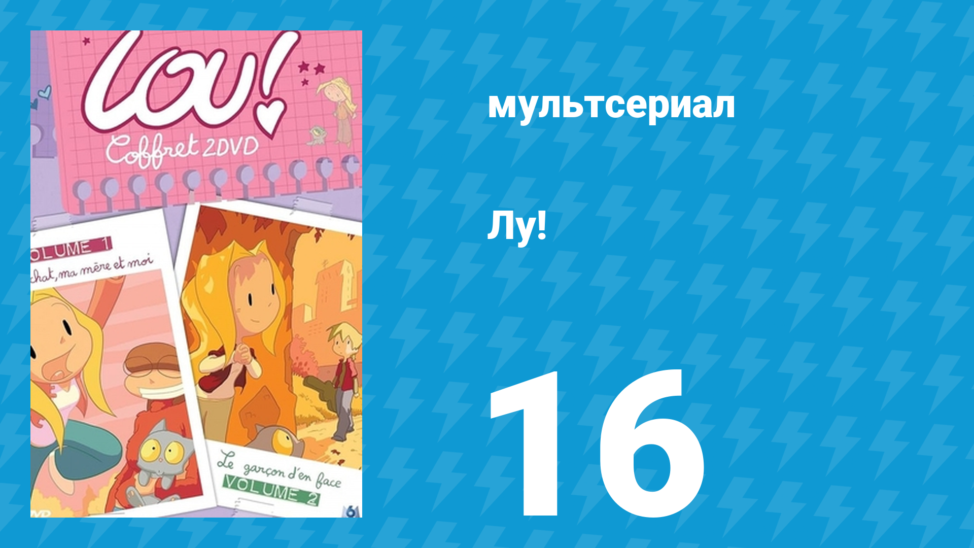 Лу! 16 серия «С праздником, мамы! / Кемпинг в неположенном месте» (мультсериал, 2009)