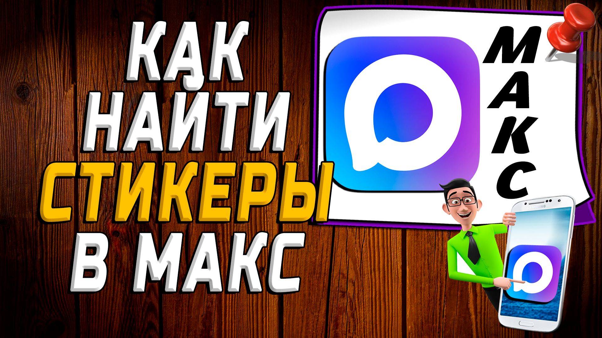 Как найти стикеры в макс