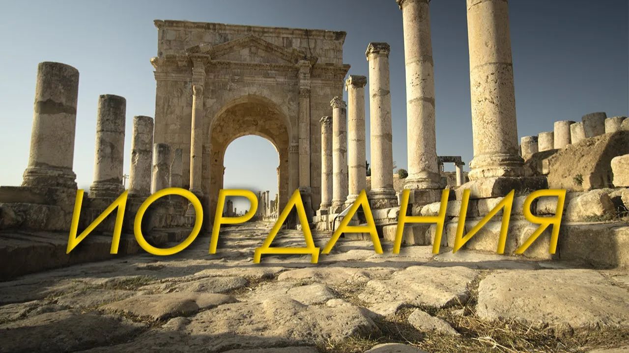Иордания. Страна руинов и песков. Большой выпуск.