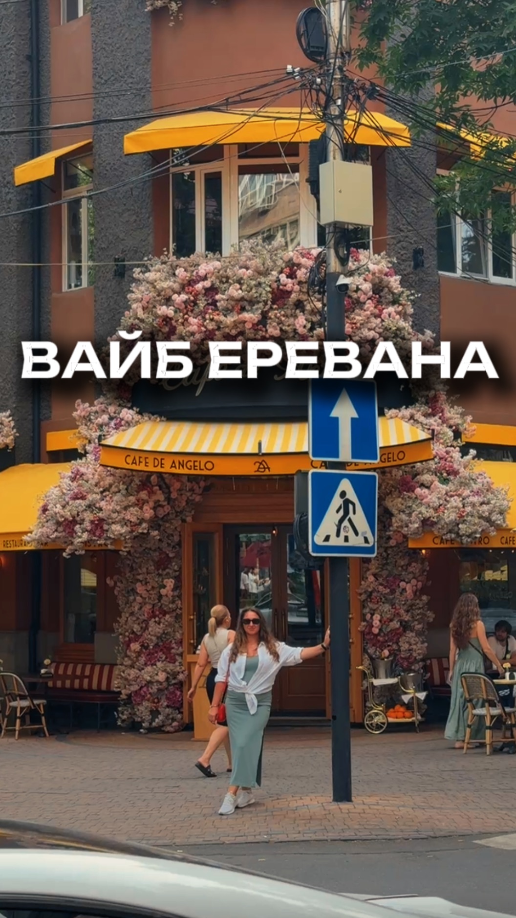 Вайб Еревана