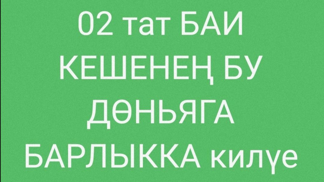 02 Кешенең бу дөньяга барлыкка килүе