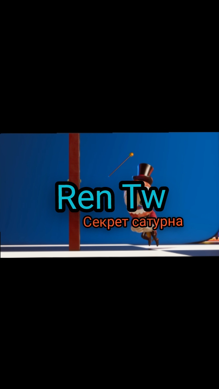 Типичный Ren Tw! (2 новых мемаса по уцц)