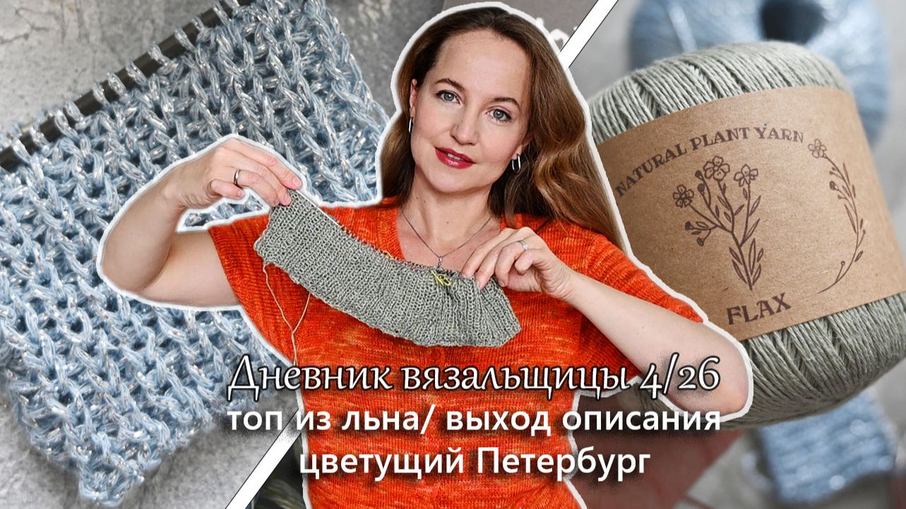 Топ из льна. Выход описания. Цветущий Петербург. Дневник 4/26