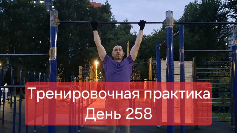 Тренировочная практика. День 258