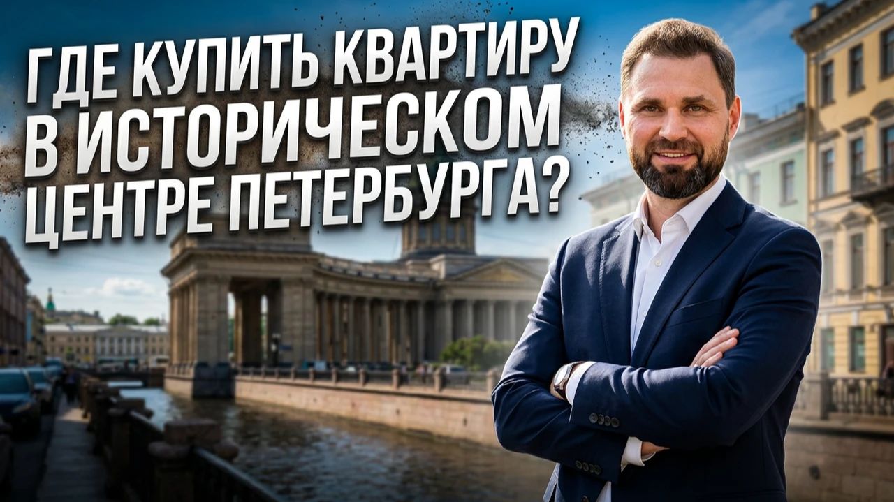 Где покупать квартиру в центре Петербурга в 2026 году? Разбор перспективных локаций | Михаил Круглов