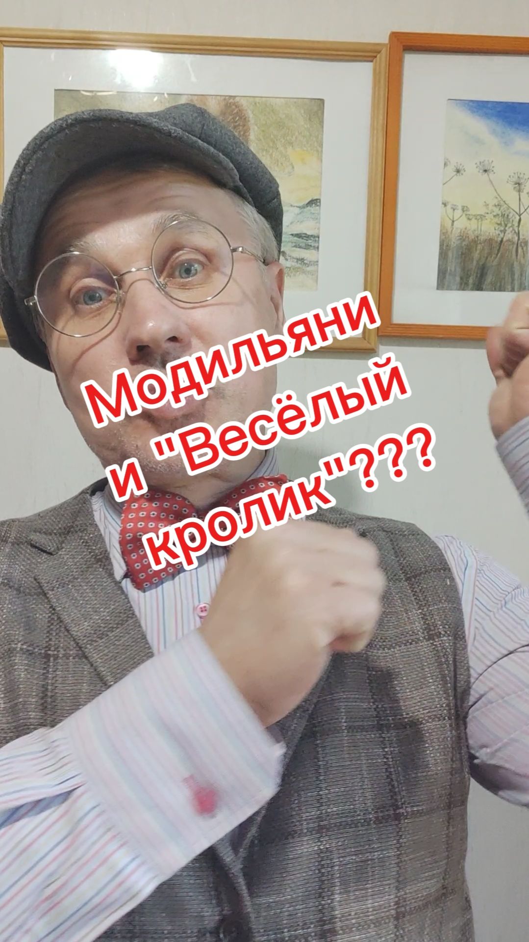 Модильяни и "Весёлый кролик"???