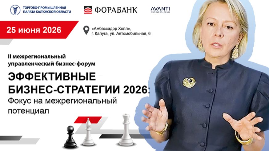 Приглашаем на межрегиональный управленческий бизнес-форум «БИЗНЕС-СТРАТЕГИИ 2026