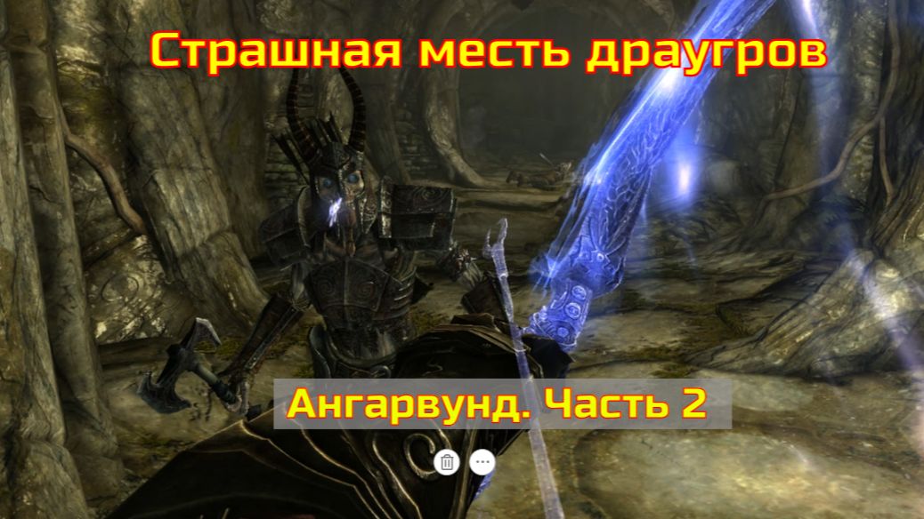 Skyrim AE. Ангарвунд. Часть 2. Кто здесь? Довакина ловят драугры
