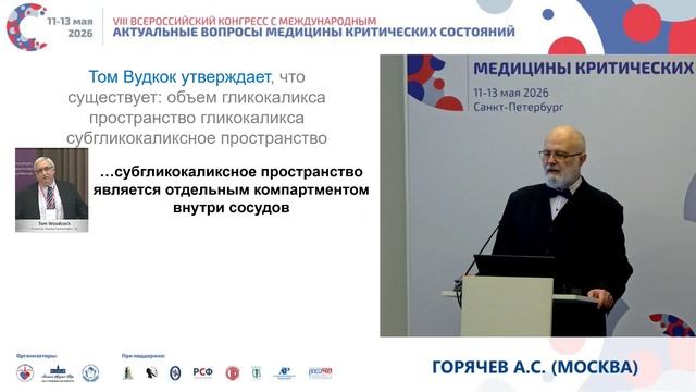 Пересмотр закона Старлинга не нужен Горячев А.С.