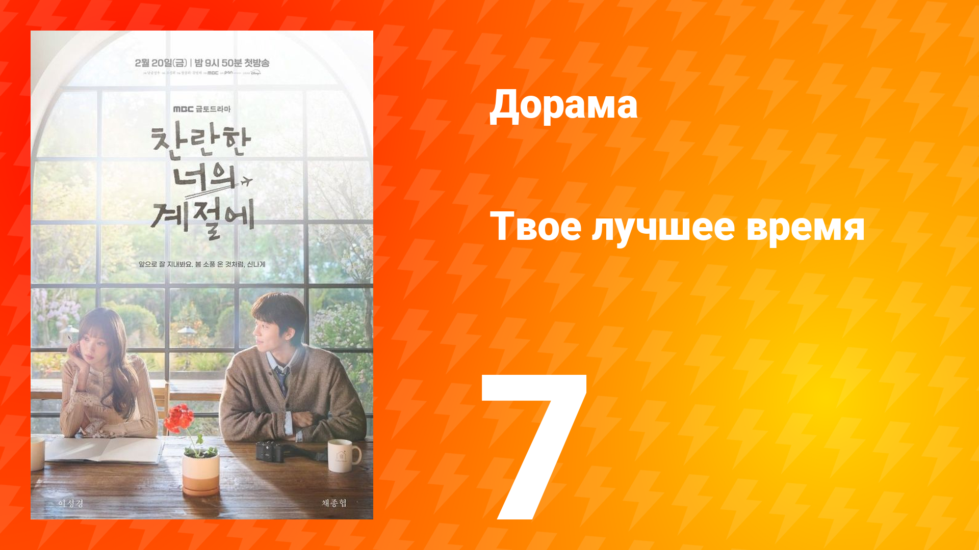 Твое лучшее время 7 серия