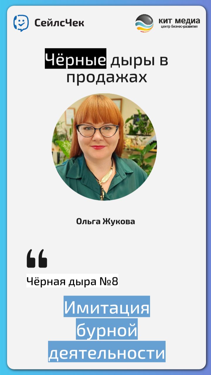 Черные дыры в продажах. Дыра 8