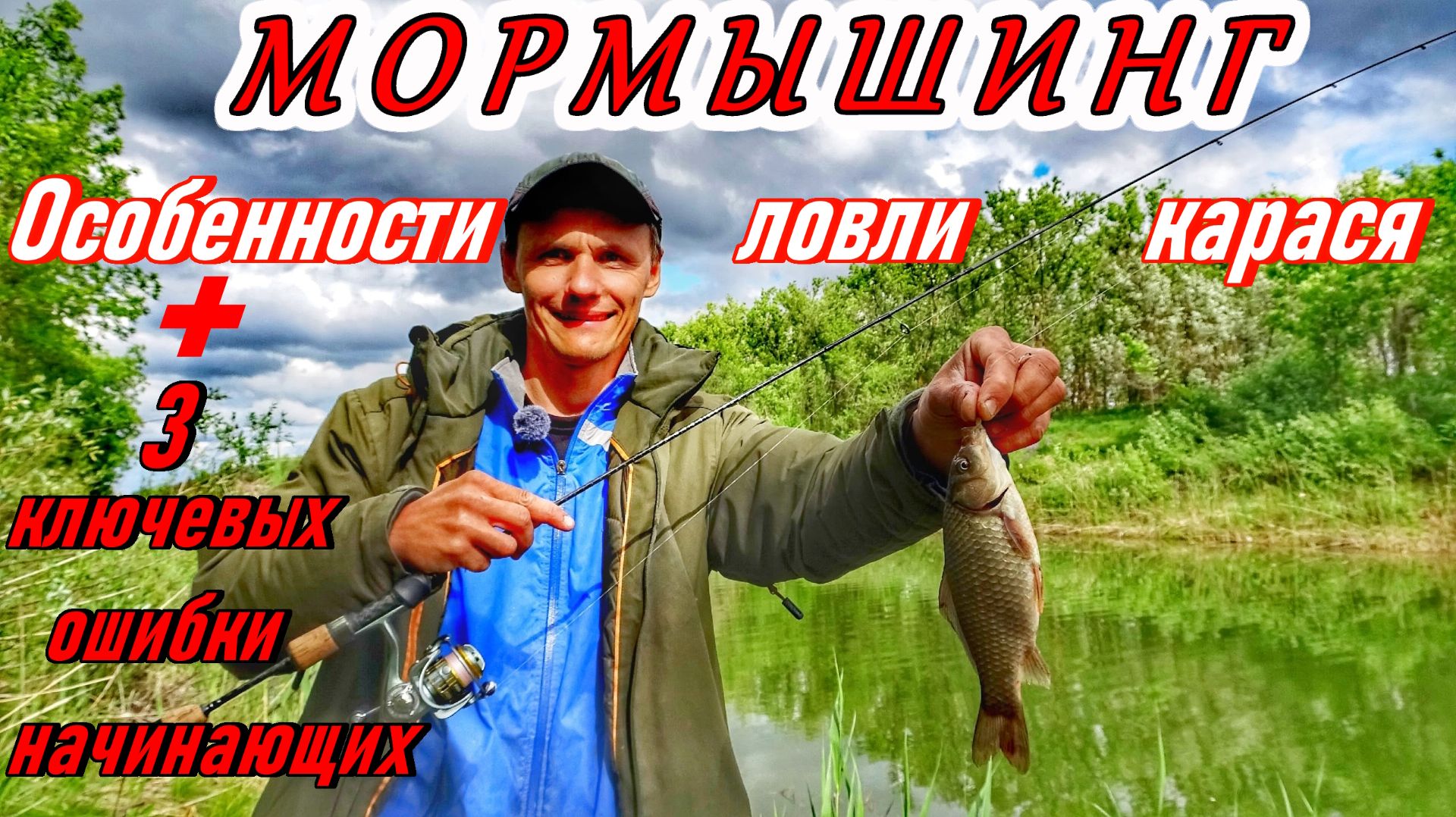 МОРМЫШИНГ:КАК ЛОВИТЬ КАРАСЯ/3 ВАЖНЫЕ ОШИБКИ НАЧИНАЮЩЕГО РЫБОЛОВА ПРИ ЛОВЛЕ НА МОРМЫШИНГ/КАРАСЬ/ЛЕТО