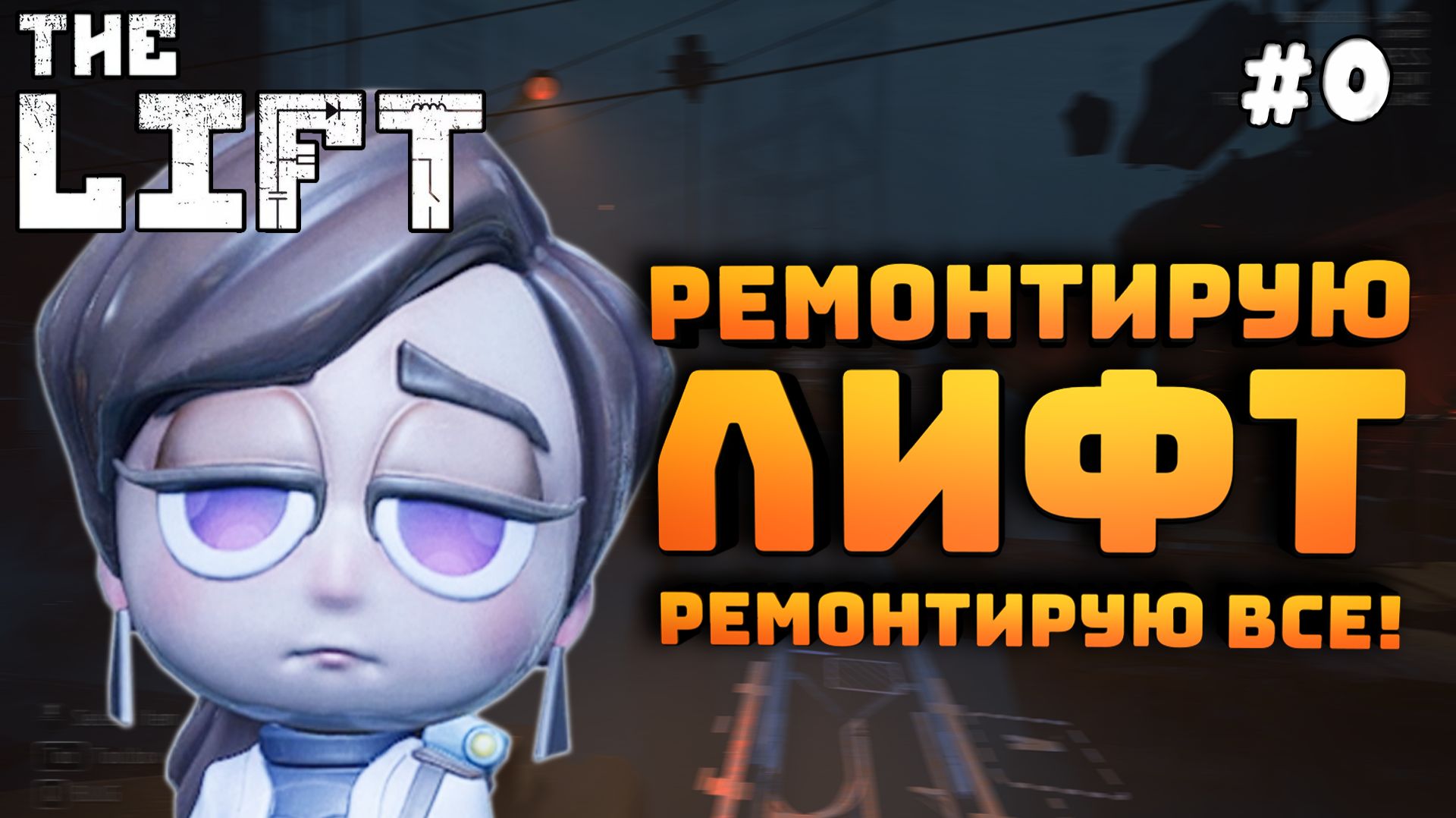 The Lift Playtest. Серия #0. Смотрим на игру. Чиним лифт!