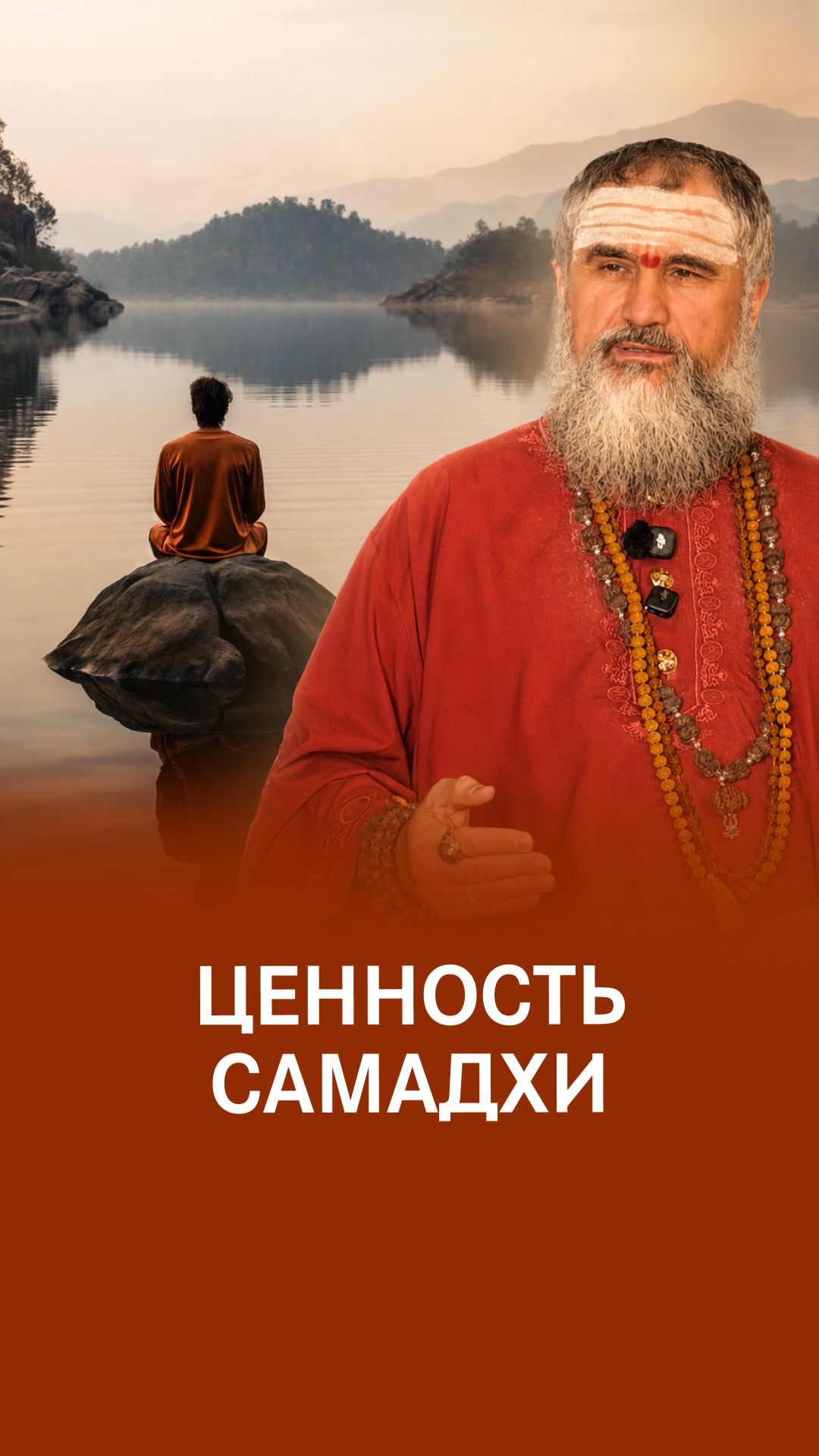 Вход в САМАДХИ: только через усмиренный ум и энергию