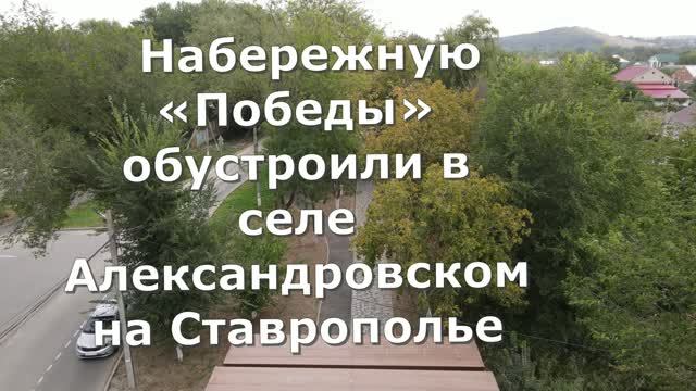 Набережная победы .Александровка