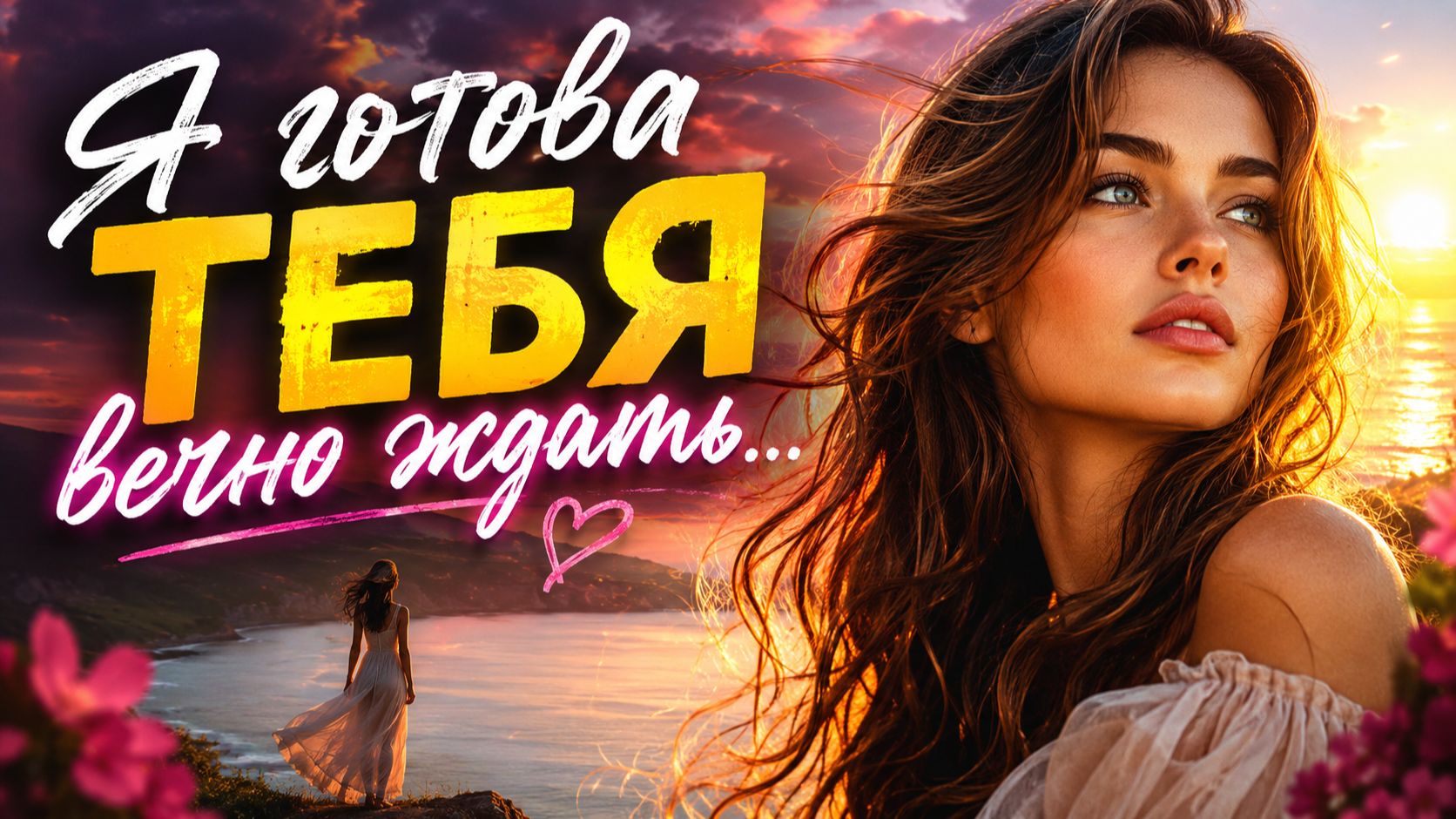 Я готова тебя вечно ждать! / Романтическая песня о любви / МУЗЫКАЛЬНЫЙ АПЕЛЬСИН